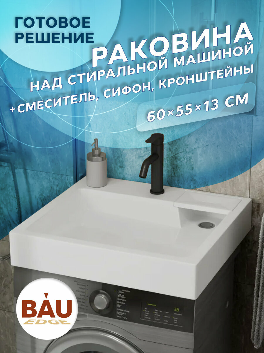Комплект BAU 4 в 1: раковина над стиральной машиной BAU Stil 60х55 литьевой мрамор, кронштейны, сифон и смеситель Dream Black, черный
