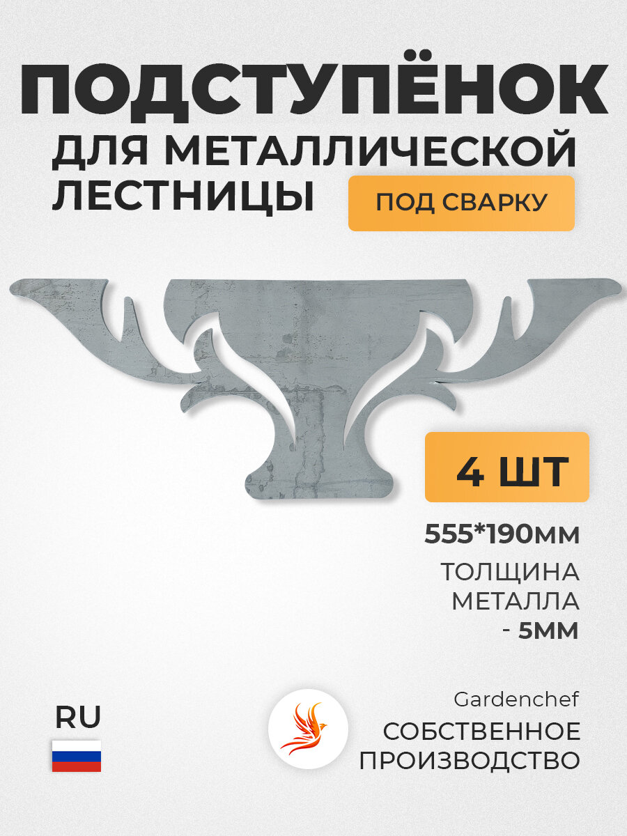 Подступенок для лестницы металлические под сварку 555х190х3мм. 4 шт. GardenChef