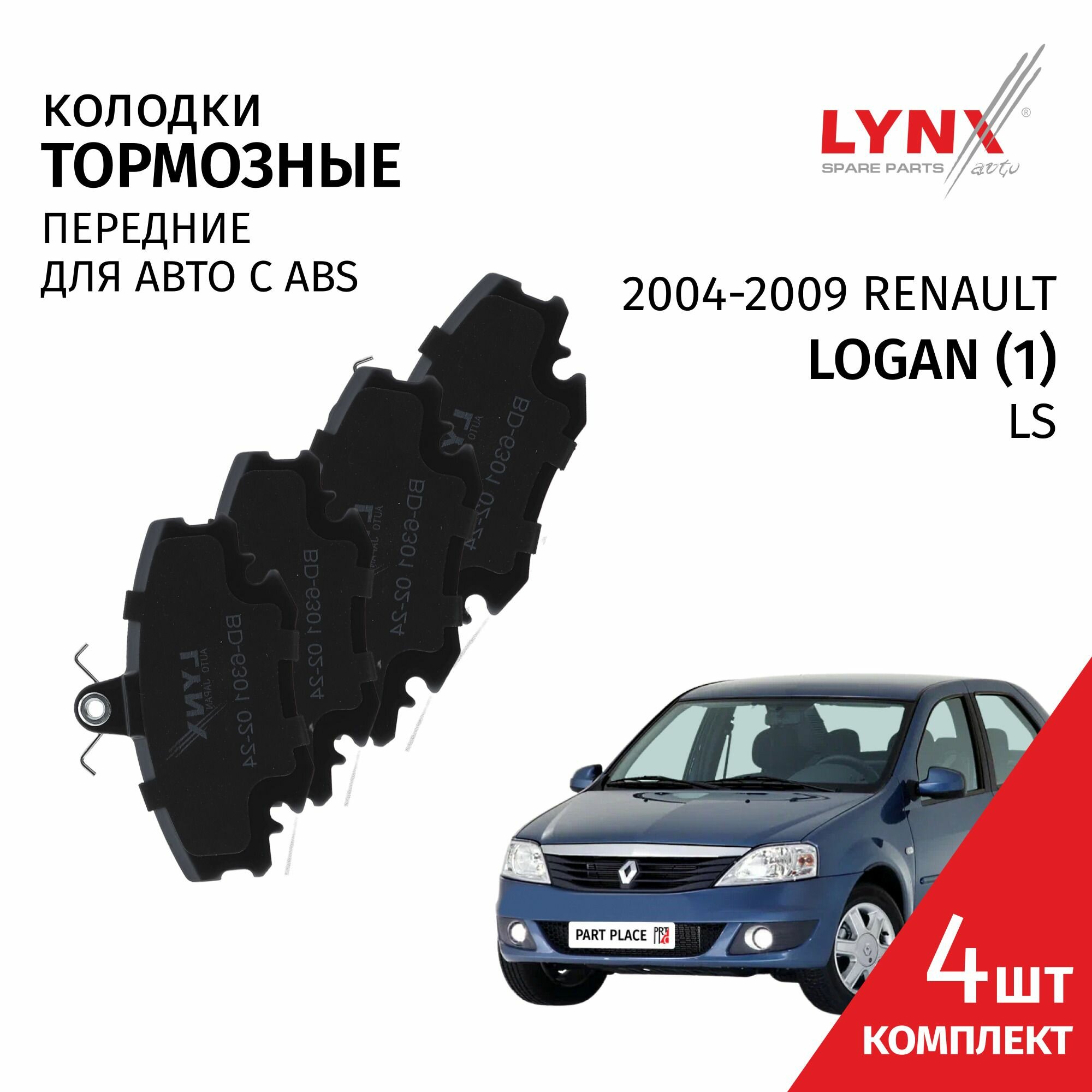 Колодки тормозные Renault Logan (1) LS 2004-2009 передние/ Комплект 4шт LYNXauto