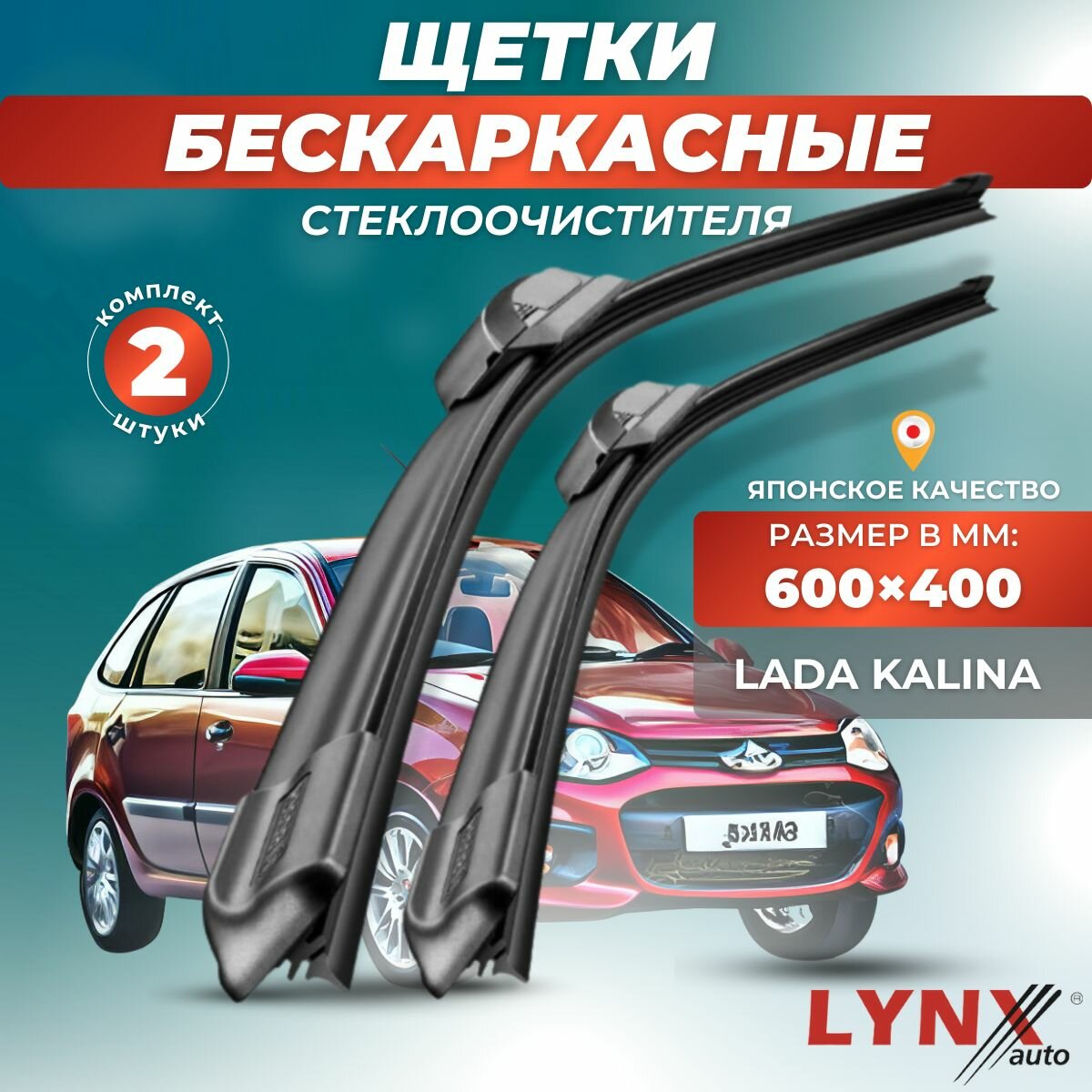 Автомобильные дворники LYNXauto LADA (ВАЗ) Kalina 2004-2016, 600 400мм / бескаркасные 2 шт
