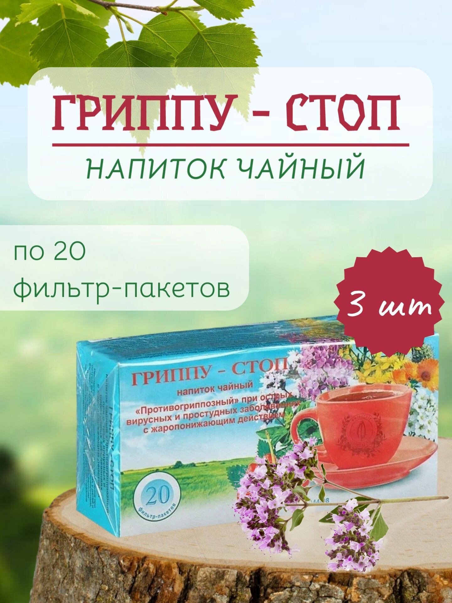 Чай "Рецепты Гордеева" Противогриппозный "Гриппу стоп", ф/п 1,75 гр №20 (3 шт. в наборе)