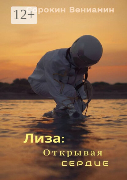 Лиза: Открывая сердце [Цифровая книга]