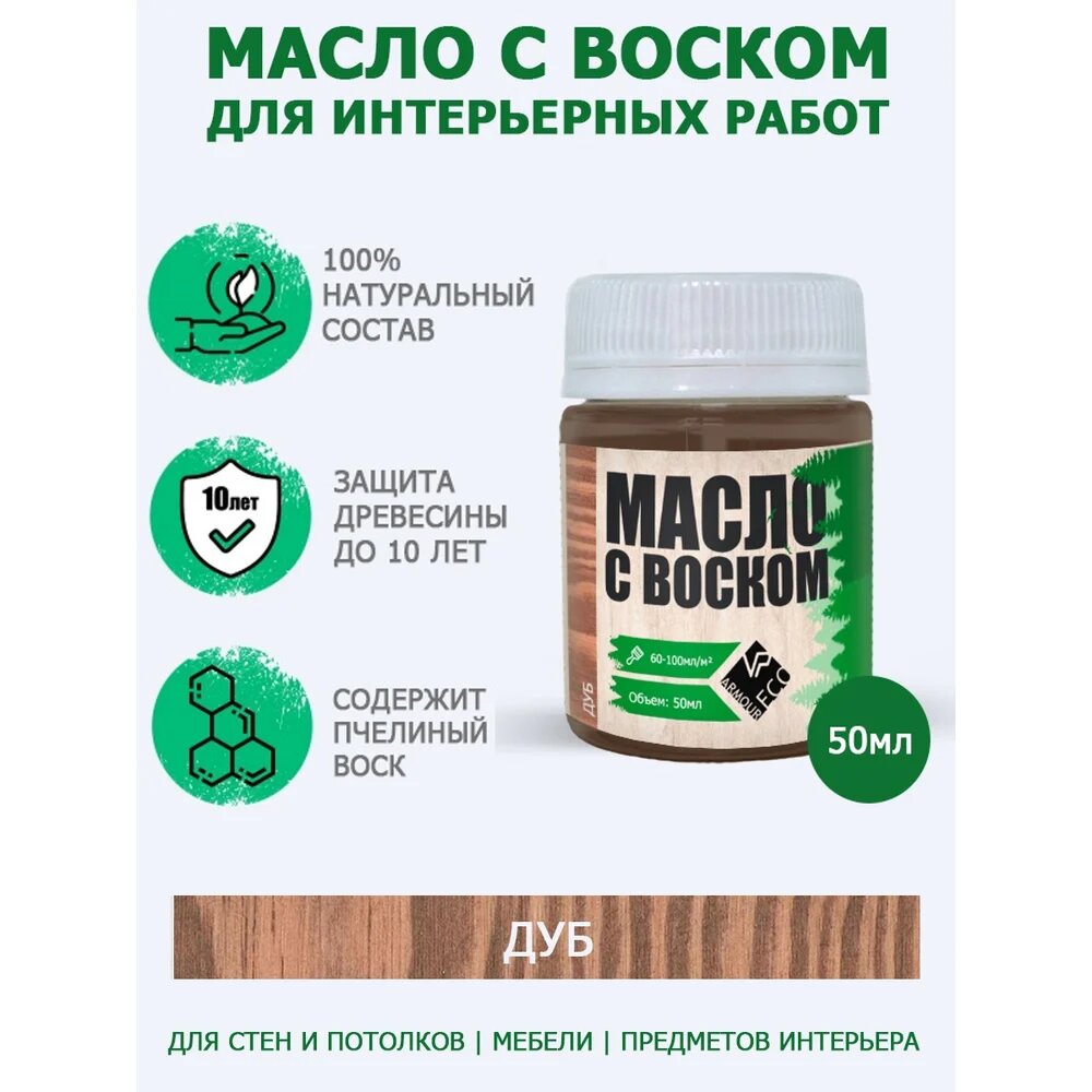 ARMOUR Масло с воском дуб 50 мл 4673729660747