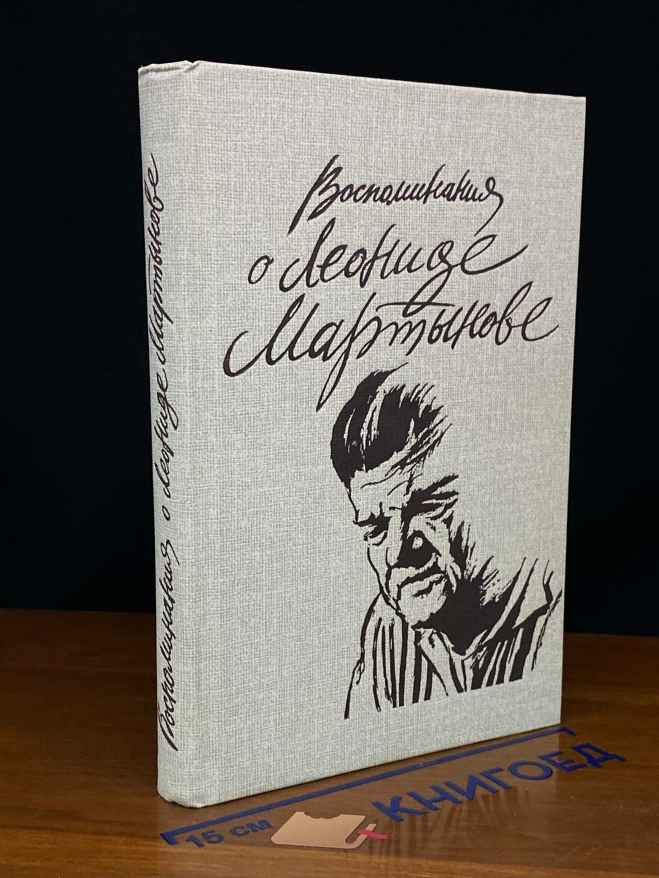 Книга. Воспоминания о Леониде Мартынове 1988 (2041345947979)