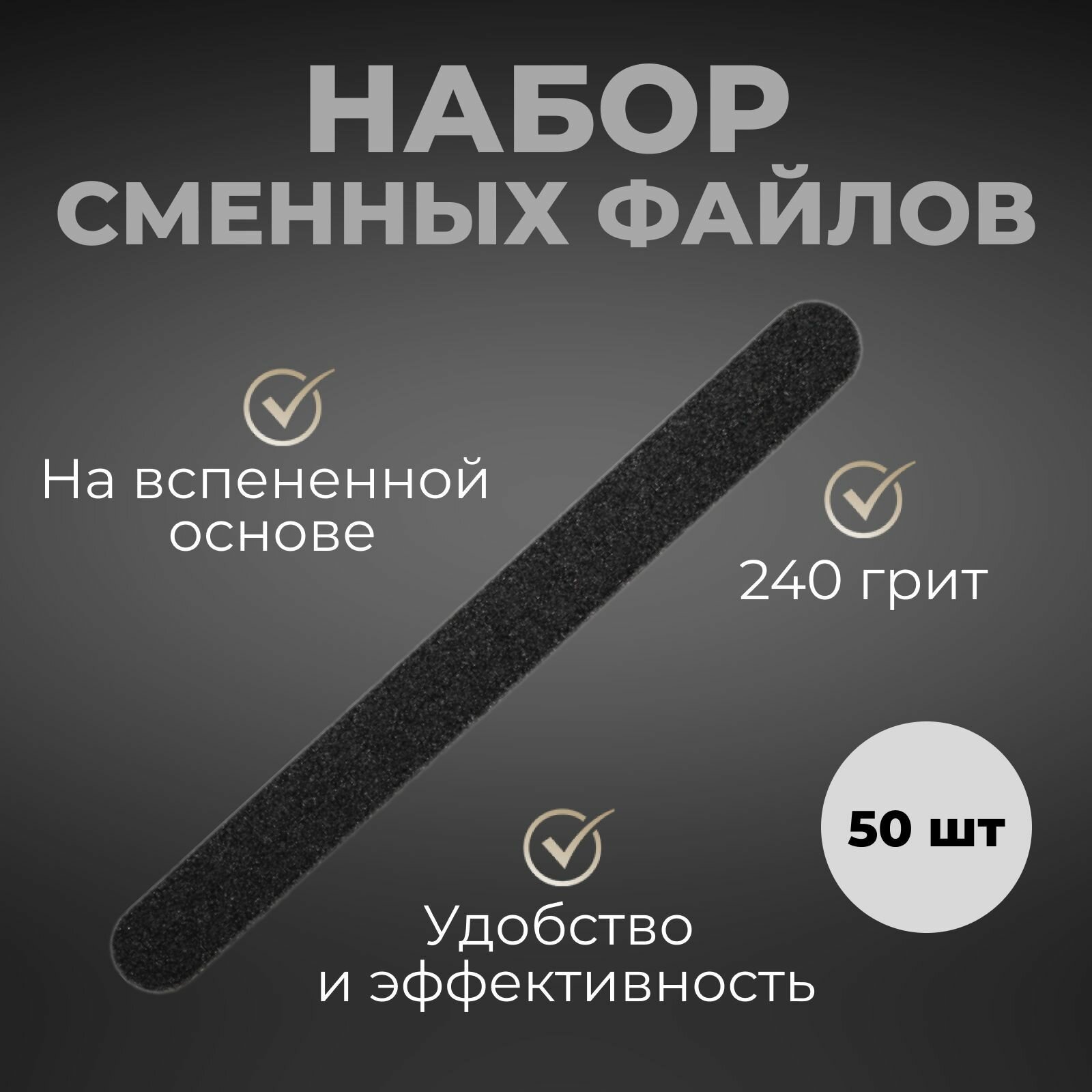 Набор сменных файлов на вспененной основе Yoko, 240 грит, 50 шт