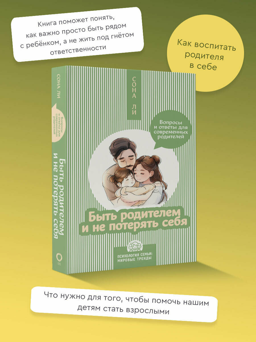 Быть родителем и не потерять себя. Вопросы и ответы для современных родителей Ли С.
