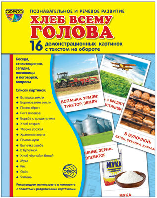 Хлеб всему голова Познавательное и речевое развитие 16 картинок Демонстрационные материалы Пособие Цветкова ТВ 0+