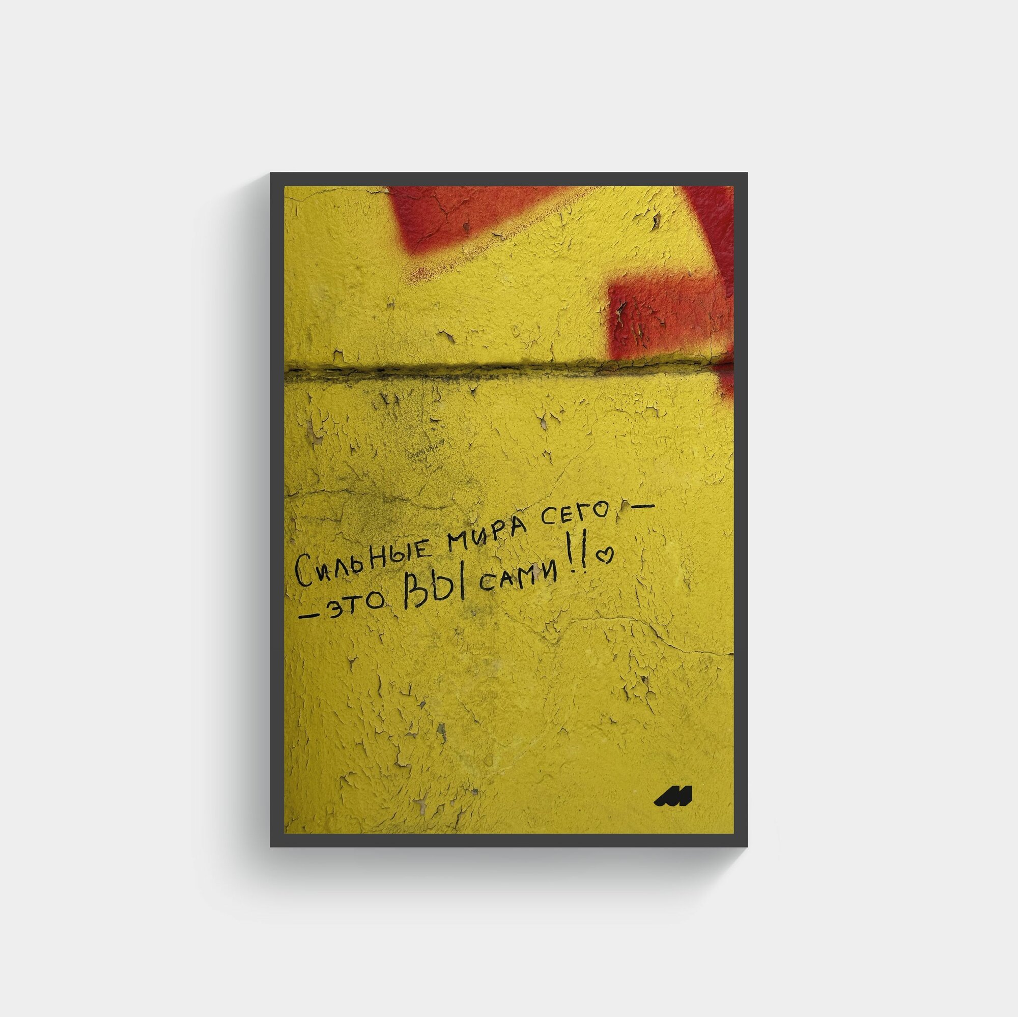 Постер meswero 21х30см с рамкой / lys / сильные мира сего