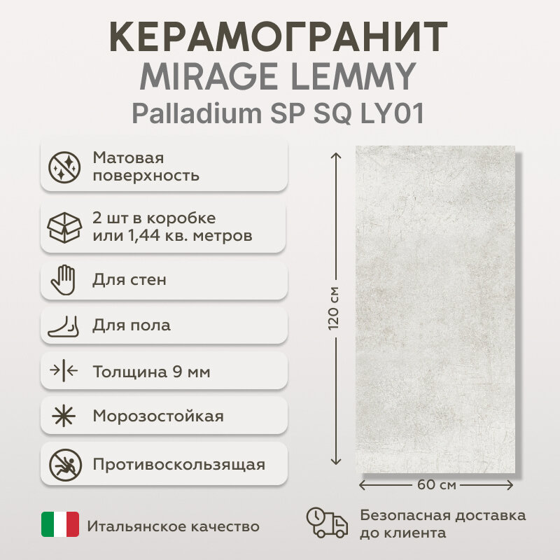 Керамогранит MIRAGE LEMMY Palladium SP SQ LY01 60x120 см, 1.44 кв. м ( 2 шт в упак)
