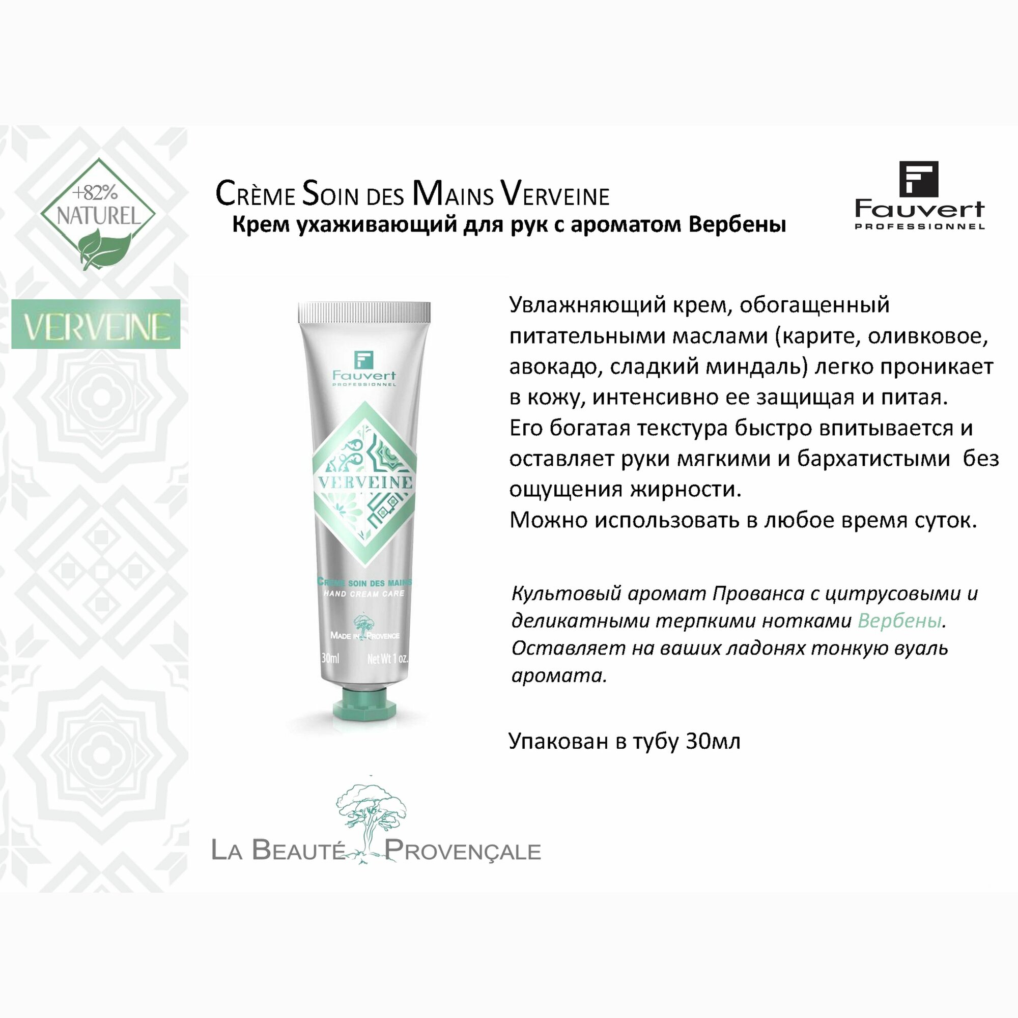 Fauvert Professionnel Крем ухаживающий для рук с ароматом Вербены, 30 мл