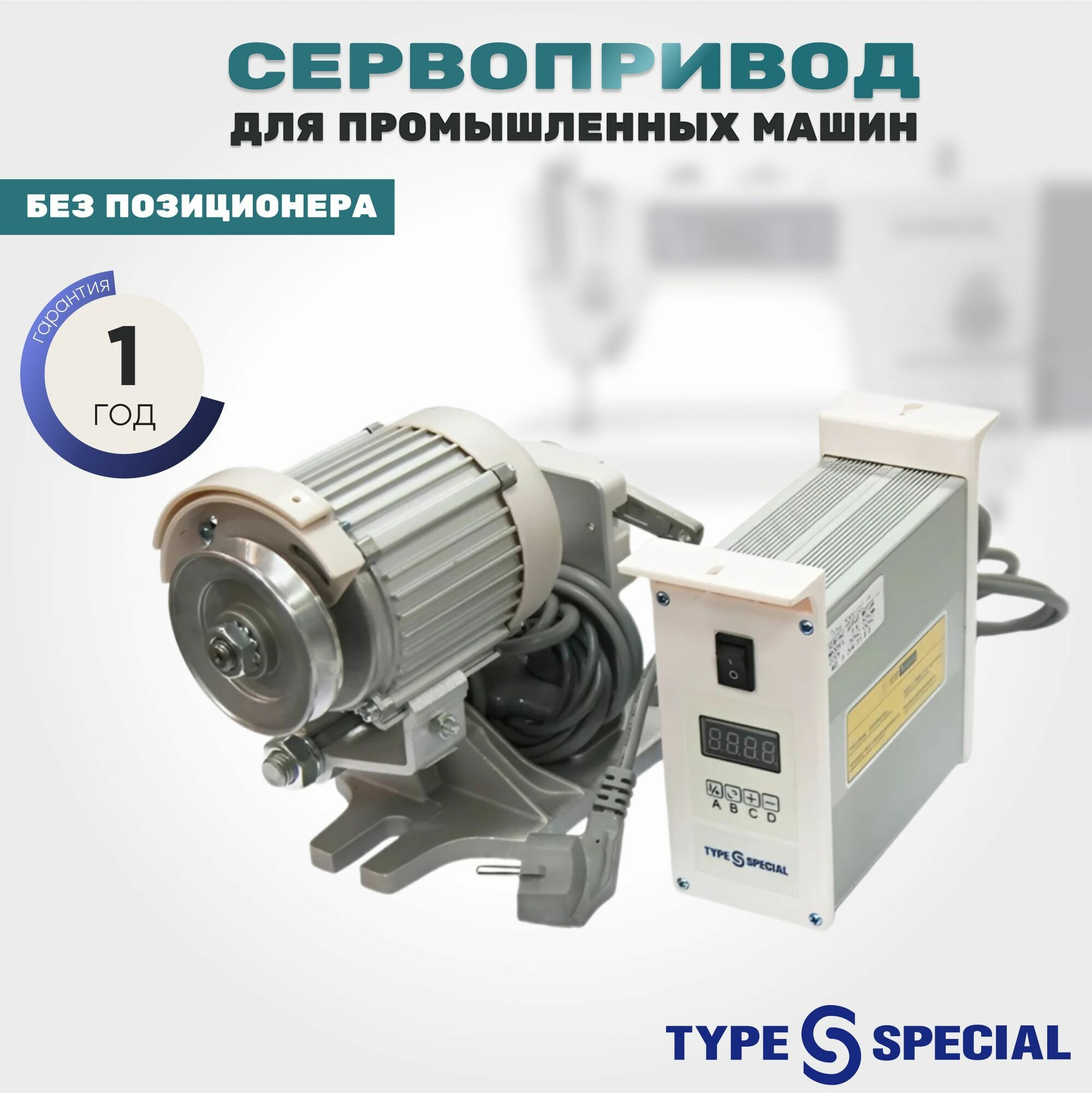 Сервопривод для промышленных машин 550 Вт