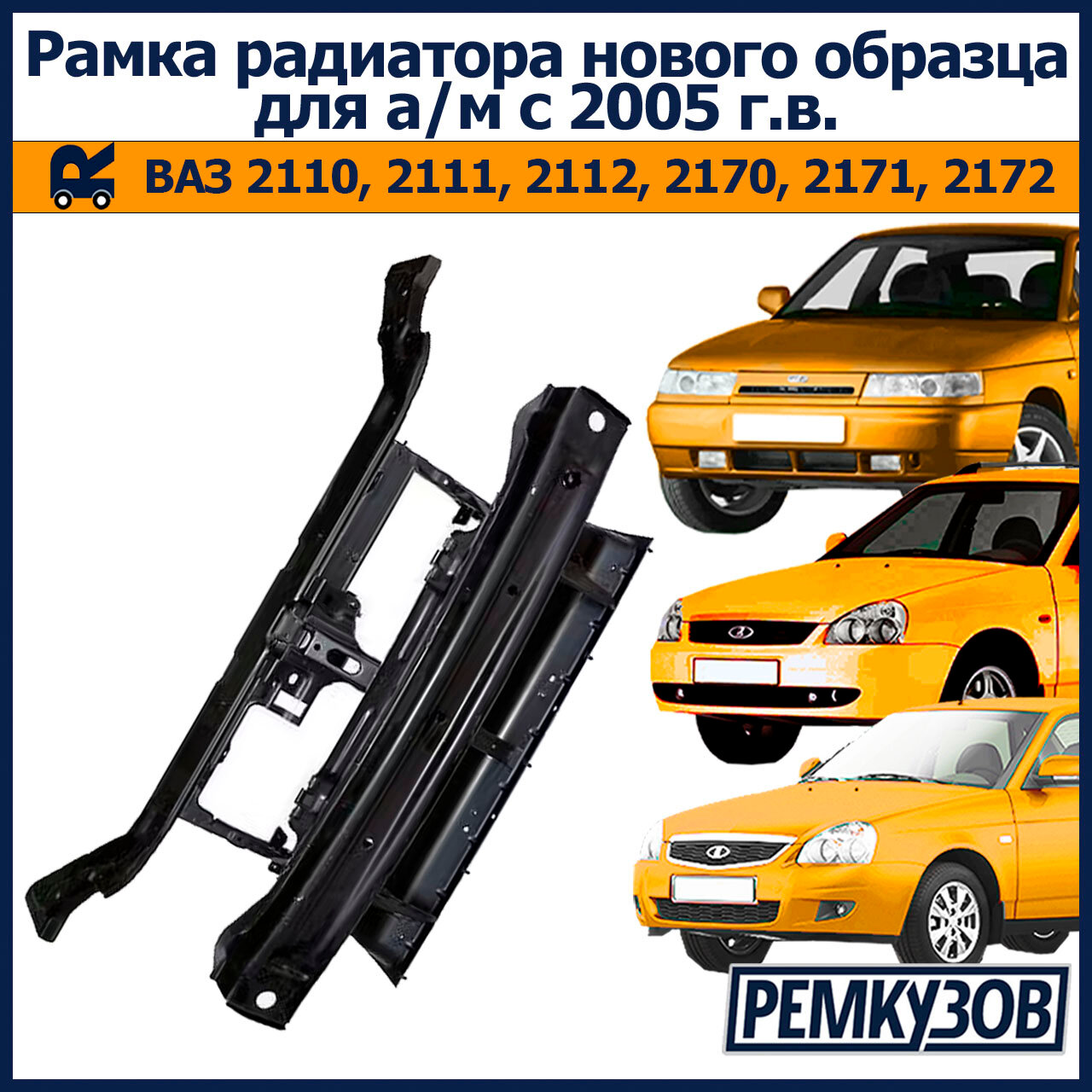 Рамка радиатора ВАЗ 2110, Приора нового образца (для а/м с 2005 г. в, ВАЗ 2170, 2111, 2112, 2171, 2172)