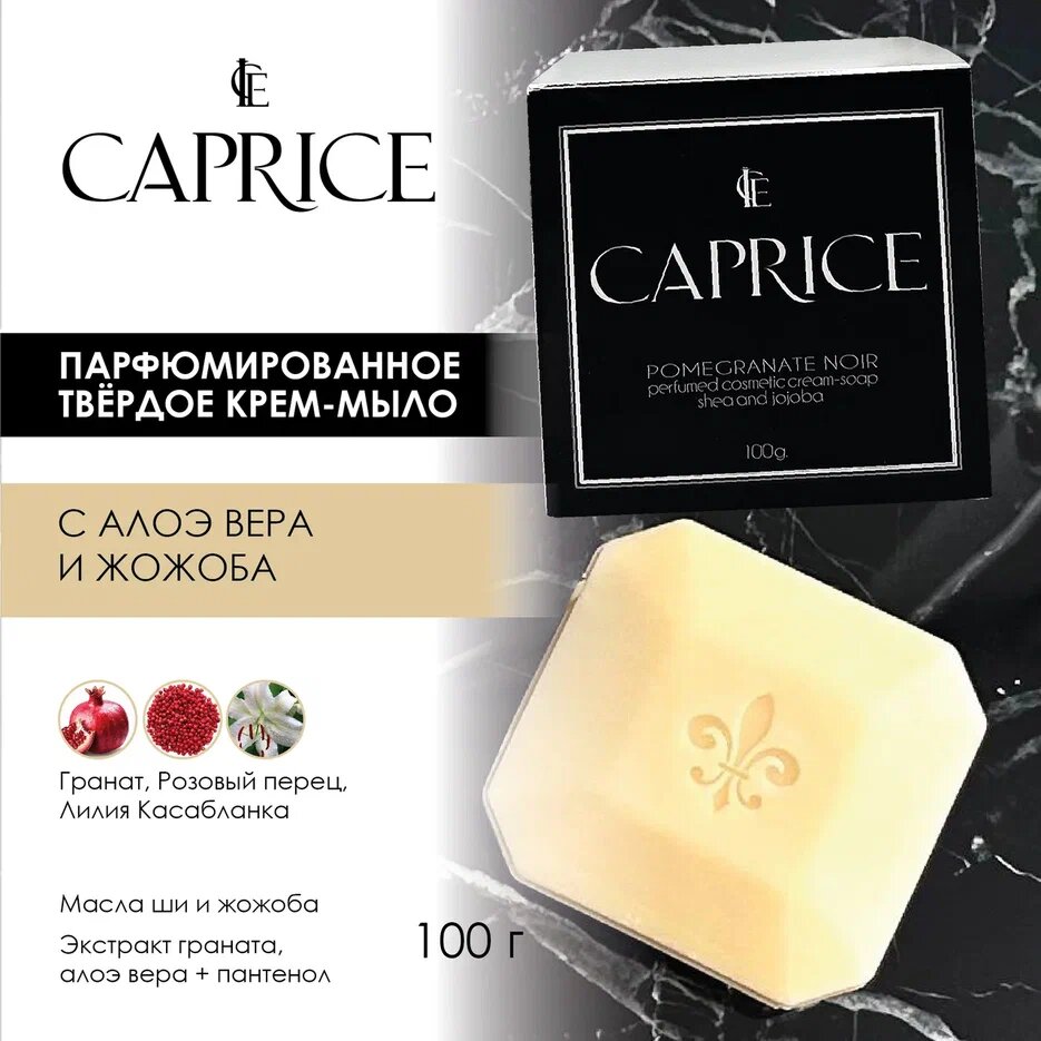 Крем-мыло туалетное парфюмированное ICE CAPRICE 100г