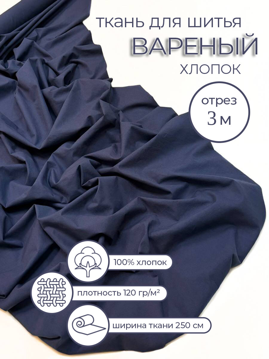 Ткань Вареный хлопок 60s, цвет "Синяя ночь", отрез 3 м (ширина 2.5 м)