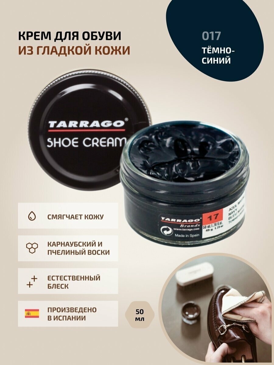 Tarrago SHOE Cream 017-Темно-синий обувной крем для гладкой кожи, банка-стекло 50мл. Тарраго