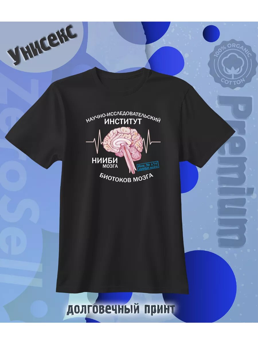 Футболка мозг институт