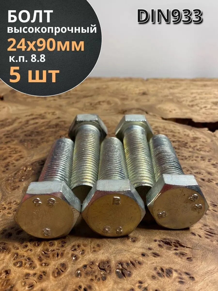 Болт высокопрочный М24х90 ОЦ к. п.8.8 DIN933 (5 шт.)