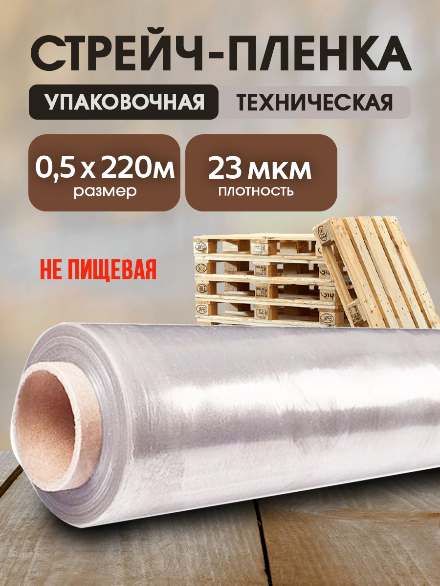 Стрейч-пленка техническая серая толщина 23 мкм размер 0,5х220м 1 шт