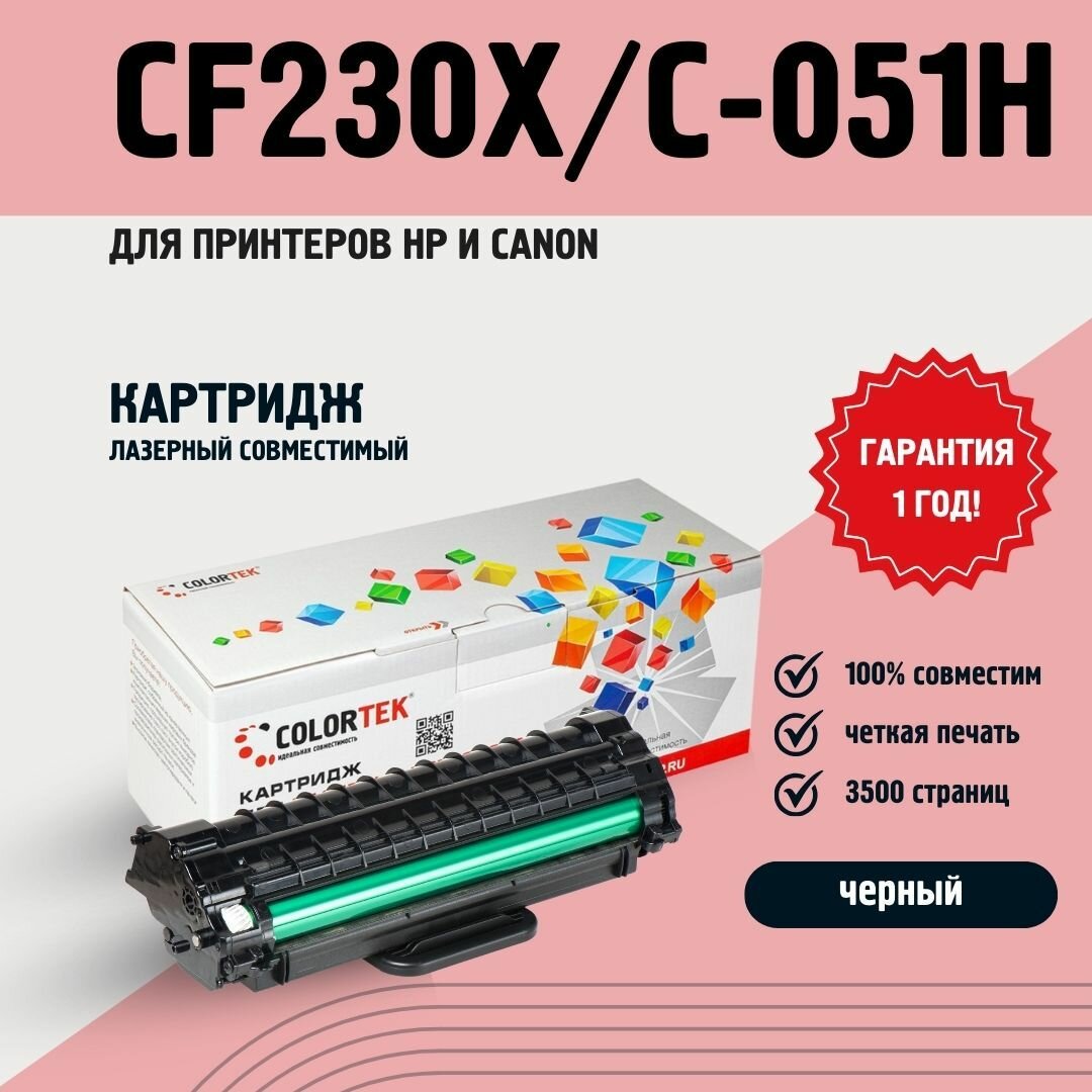 Картридж лазерный Colortek CF230X/051H (30X) (2200C002) черный для принтеров HP и Canon ресурсом не менее 3500 страниц