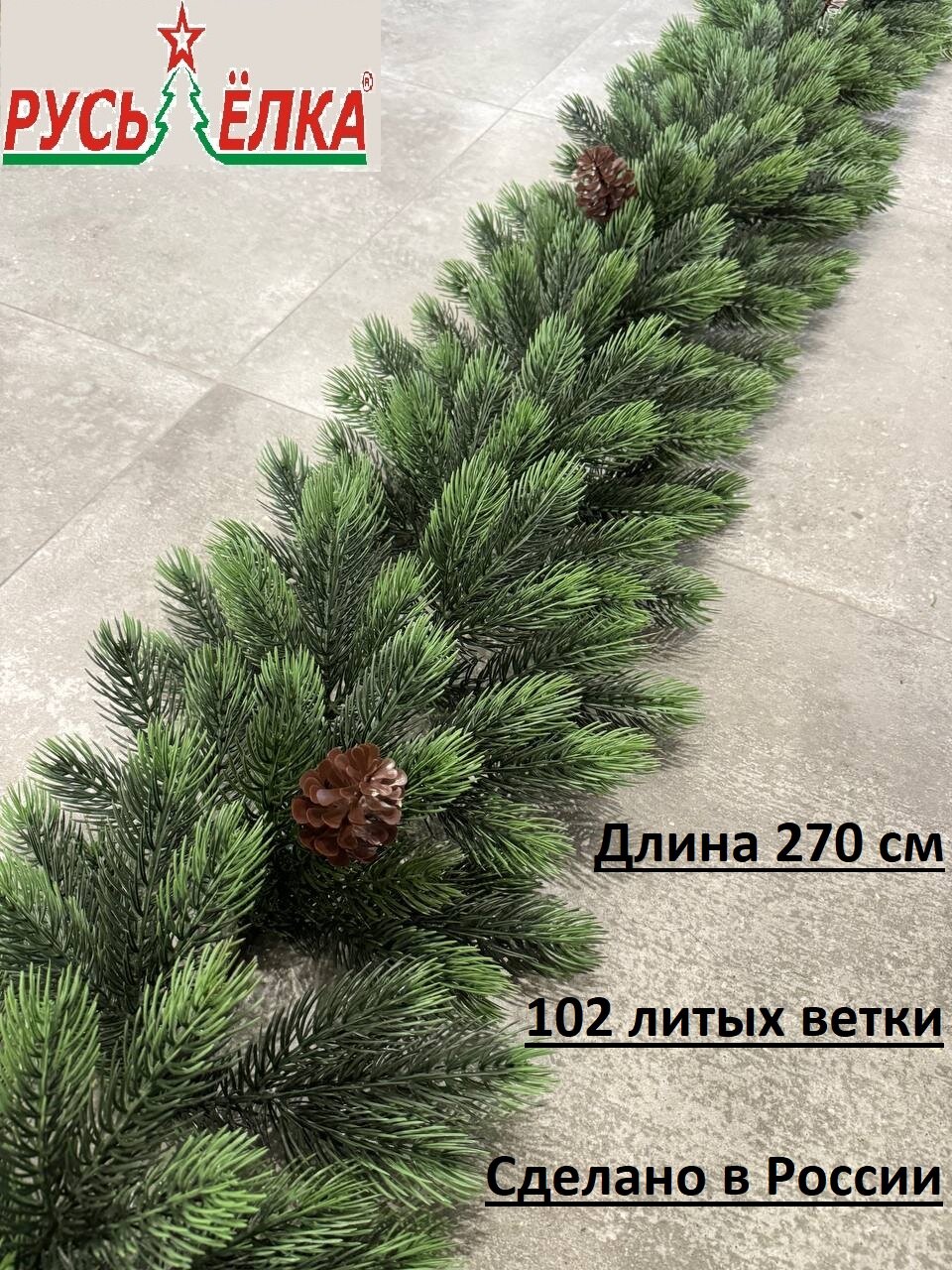 Гирлянда, хвойная ветка Лесная, растяжка, литая, 2,7м (117 веток)/Новогодний декор