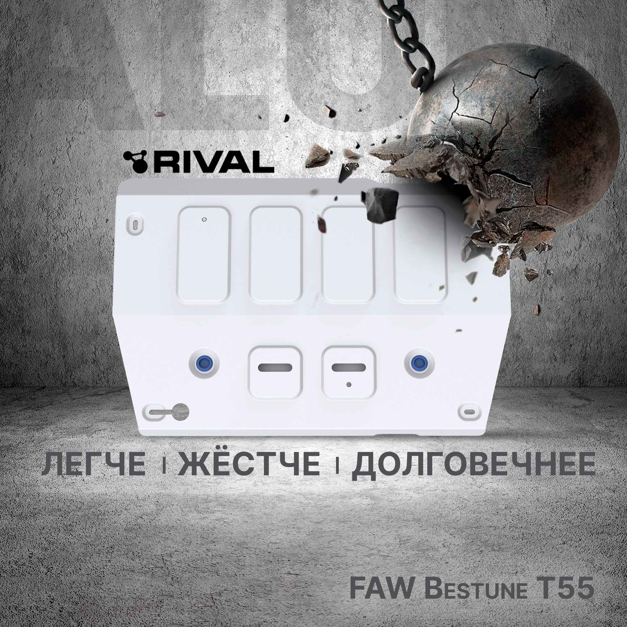 Защита картера Rival для FAW Bestune T55 2021-н. в, алюминий 3 мм, с крепежом, штампованная, 333.8013.1