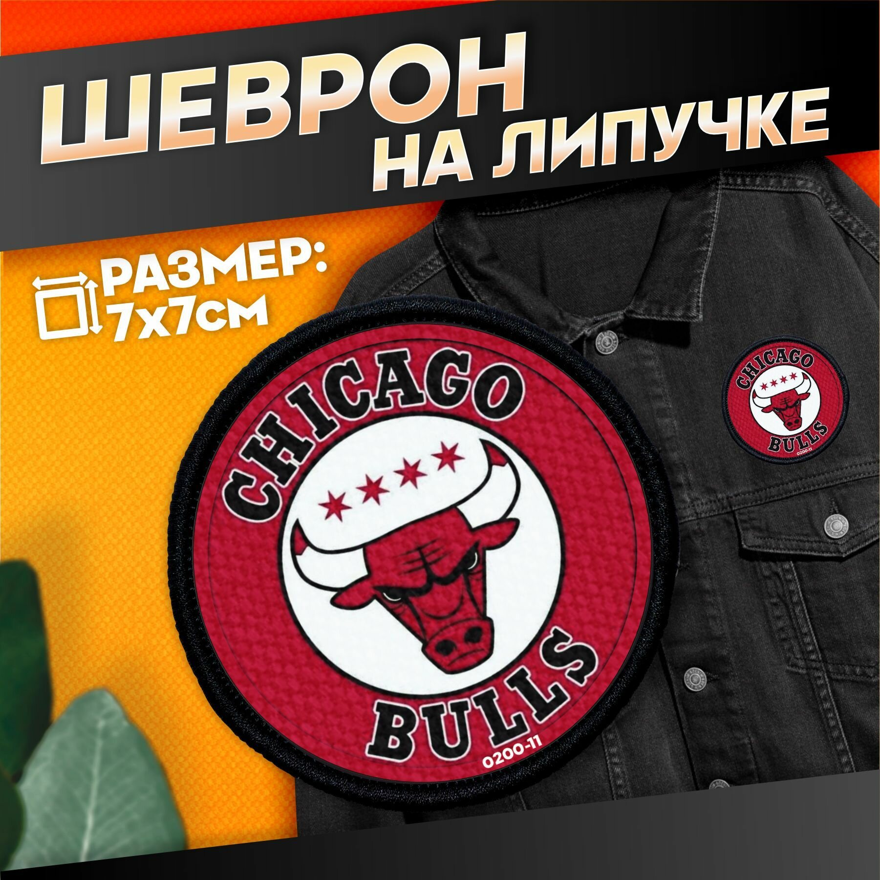 Нашивка на одежду на липучке chicago bulls