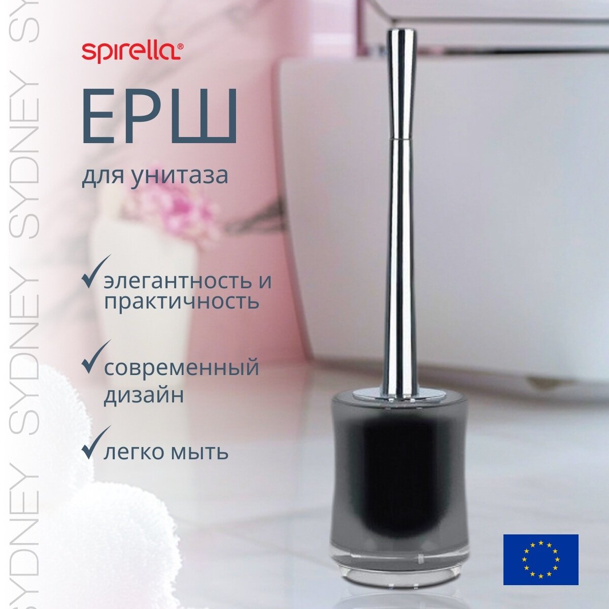 Ерш для унитаза с подставкой Spirella Sydney-Acryl Cl-Smokey