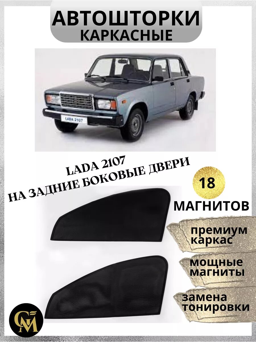 Шторки в авто каркасные автошторки Lada 2107 задние двери