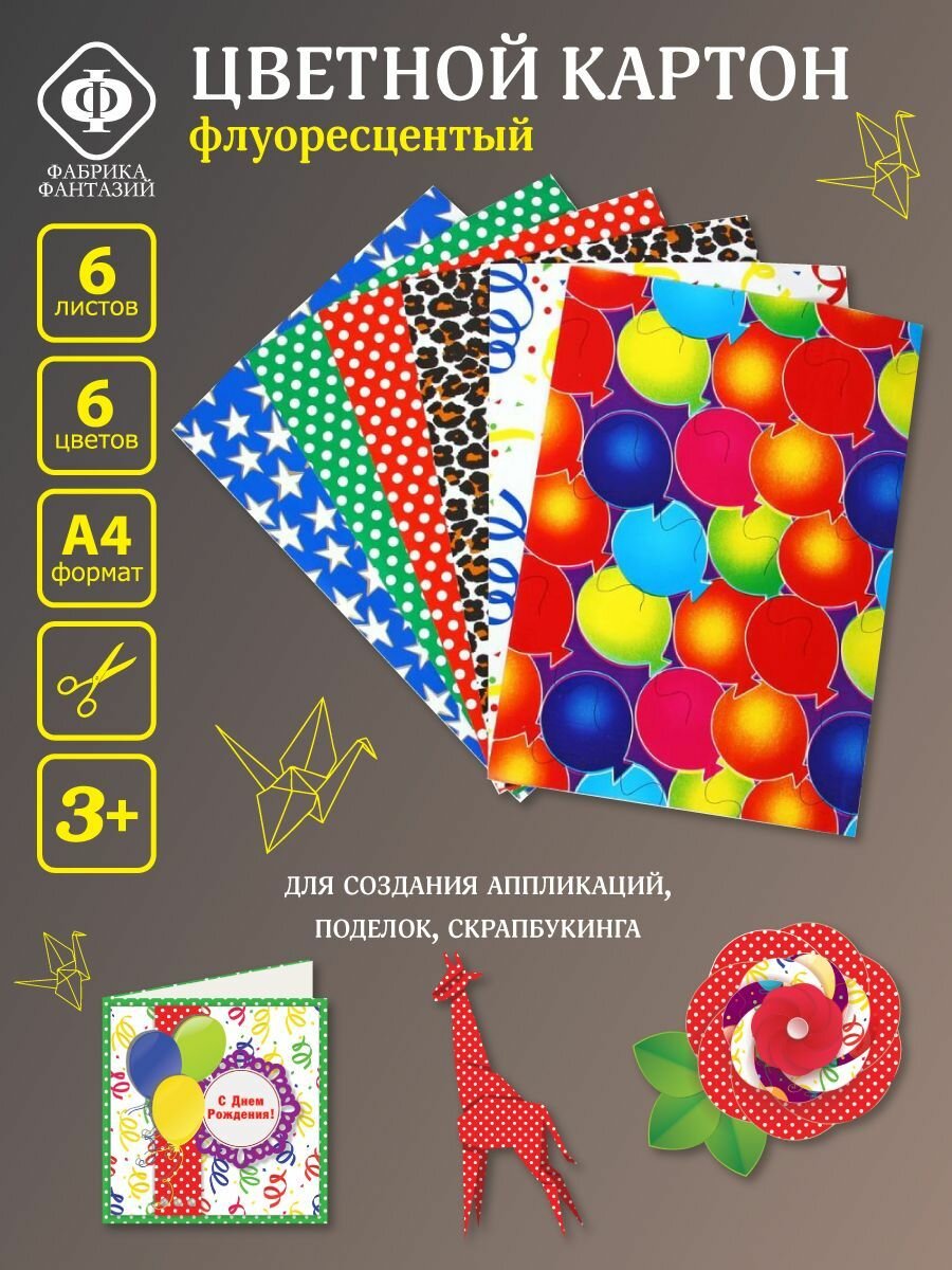 Картон цветной, с многоцветной печатью, 6 листов, 6 цветов, А4, Фабрика Фантазий