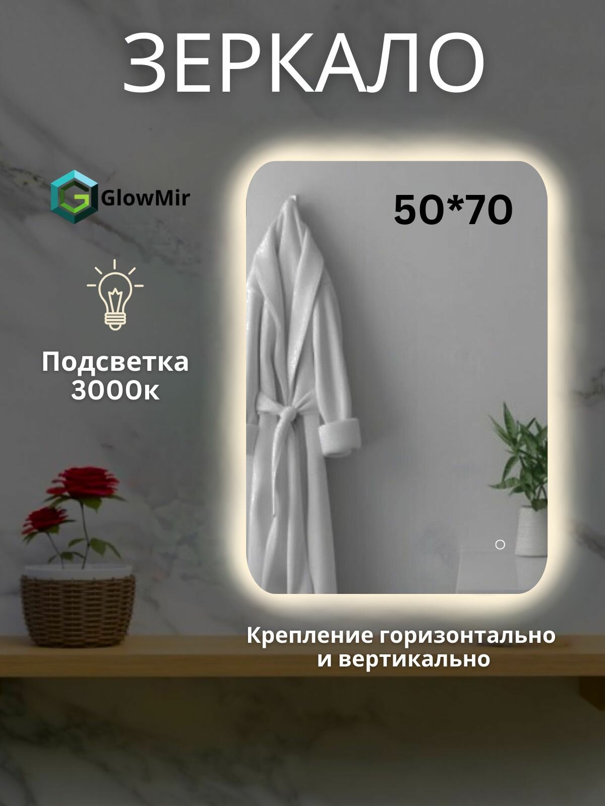 Зеркало с подсветкой для ванны