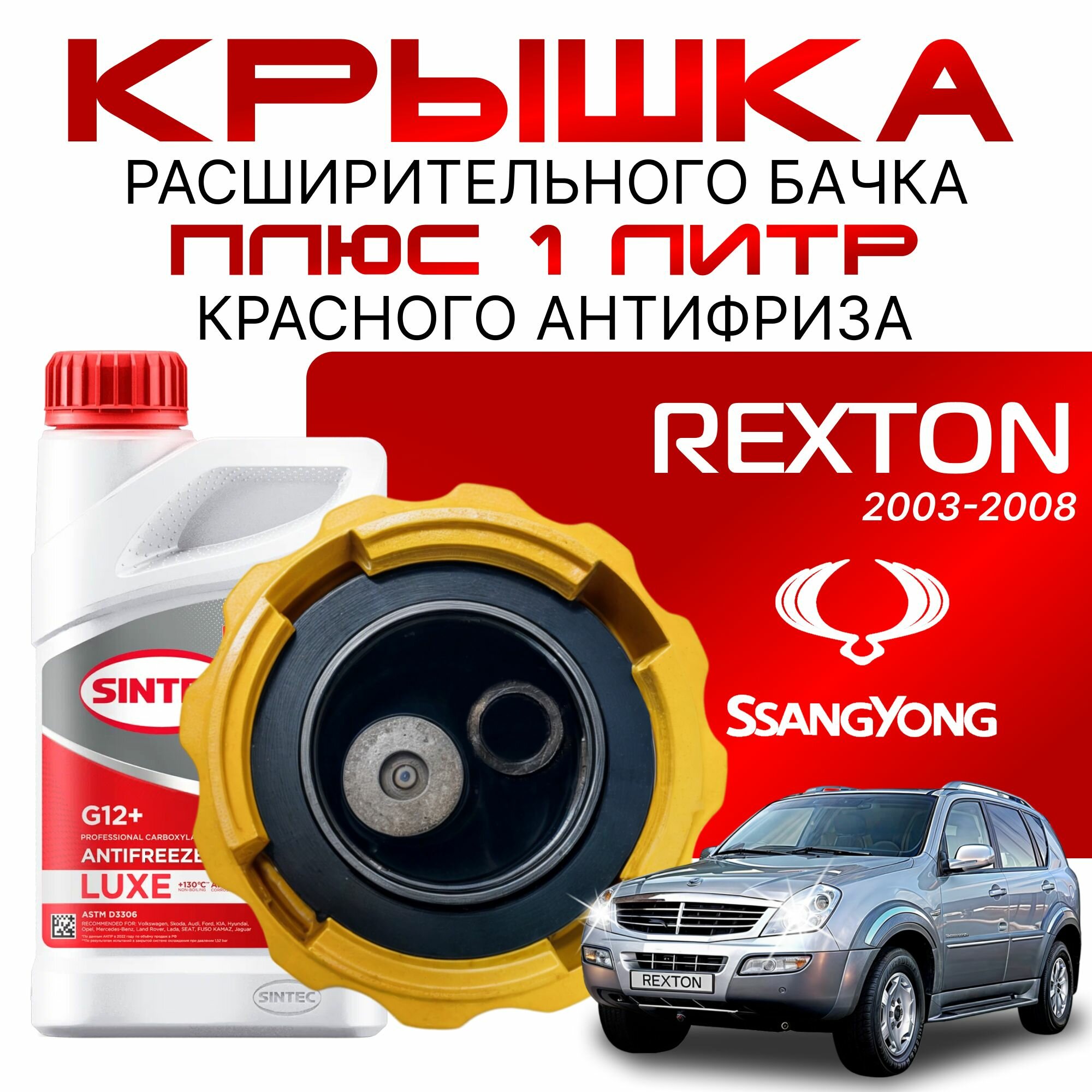 Крышка бачка расширительного для SSANGYONG REXTON с 03-08г. ( Ссангйонг рекстон ) 2003 2004 2005 2006 2007 2008 / с антифризом ( G12 красный ) 1л. / комплект