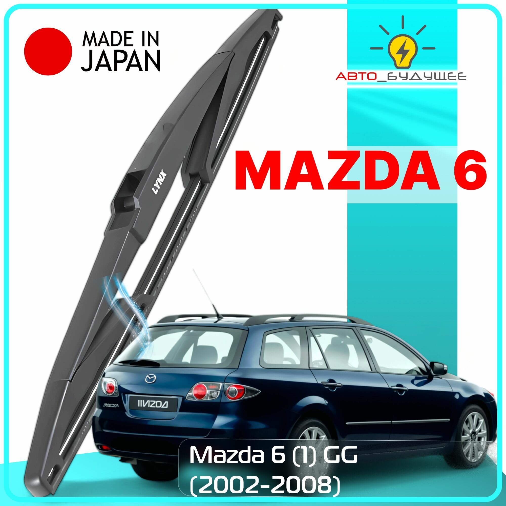 Дворник задний Mazda 6 (1) GG / Мазда 6 универсал 2002 2003 2004 2005 2006 2007 2008 Щетка стеклоочистителя задняя, 300мм