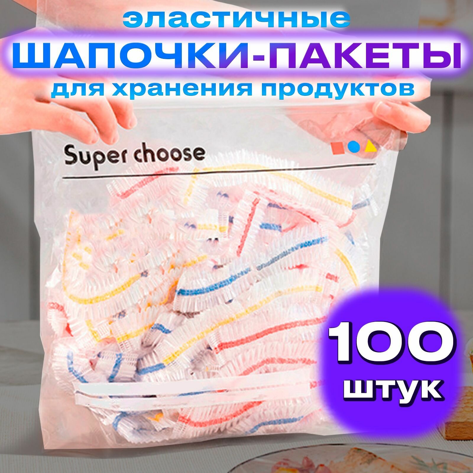 Пакеты пищевые шапочки для еды крышка чехол для хранения