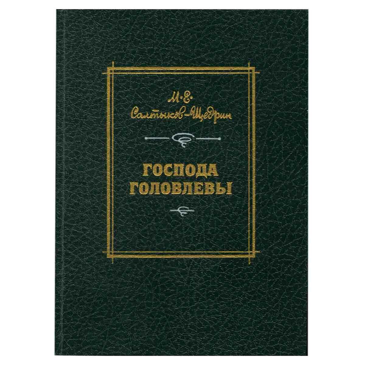 Салтыков-Щедрин М.Е. "Господа Головлевы"
