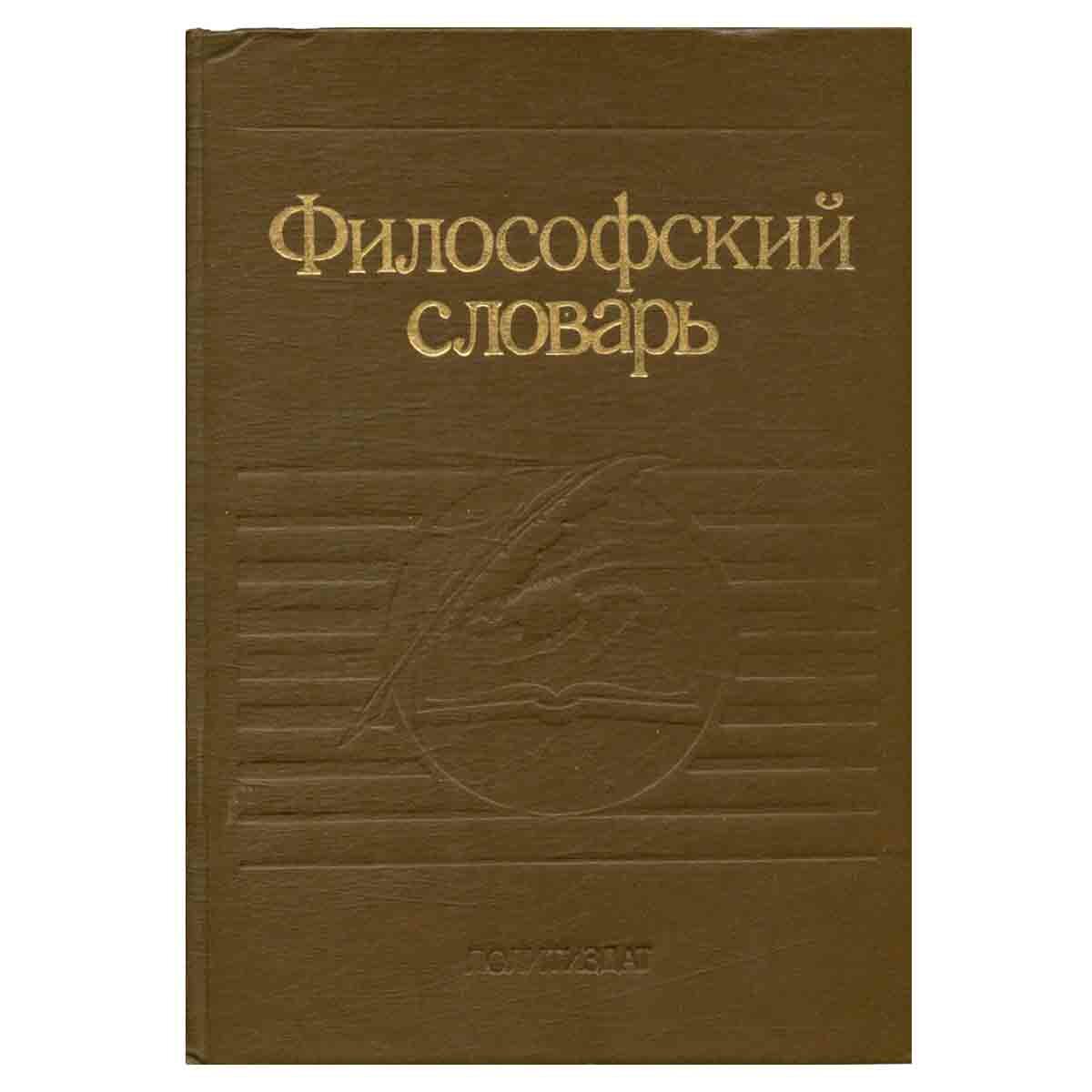 Фролов И.Т. "Философский словарь"