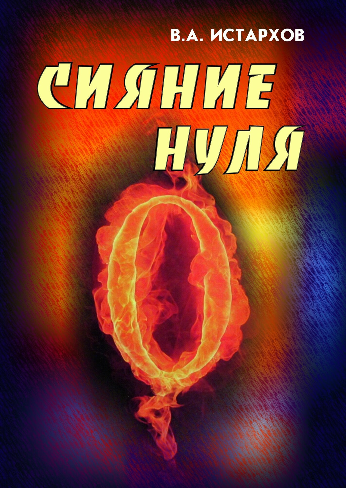 Сияние Нуля