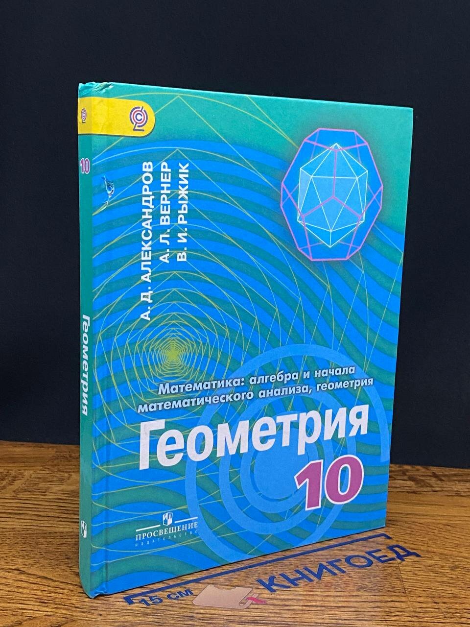 Книга. (Штамп) Математ. Алгебра и нач. Геометрия. 10 кл. Углуб. ур. 2017 (2041460759099)