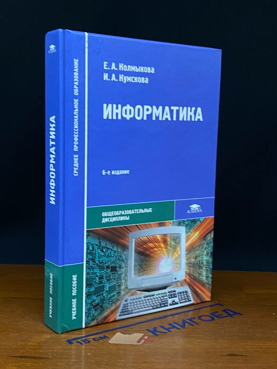 Книга. (Штамп) Информатика. Учебник 2009 (2041490934237)