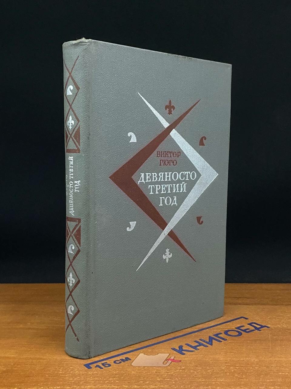 Книга. Девяносто третий год 1981 (2041716191130)