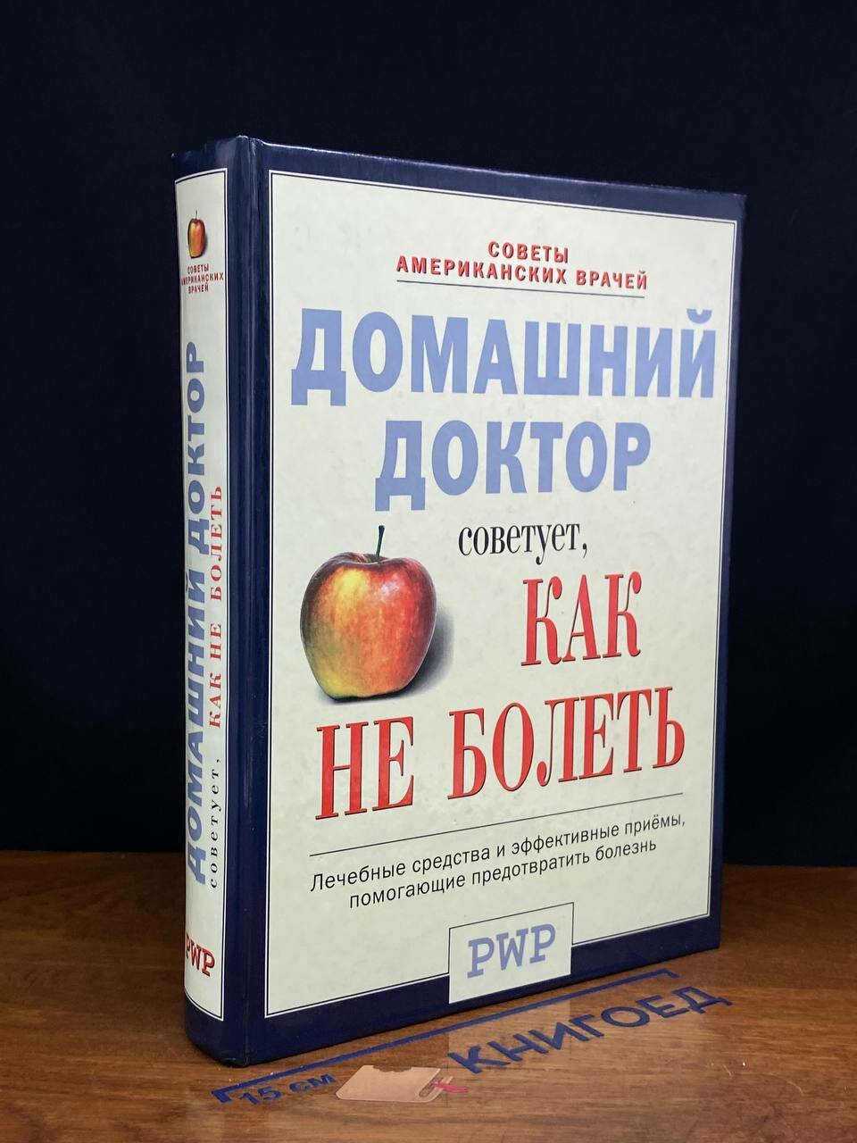 Книга. Домашний доктор советует, как не болеть 2001 (2041755062767)