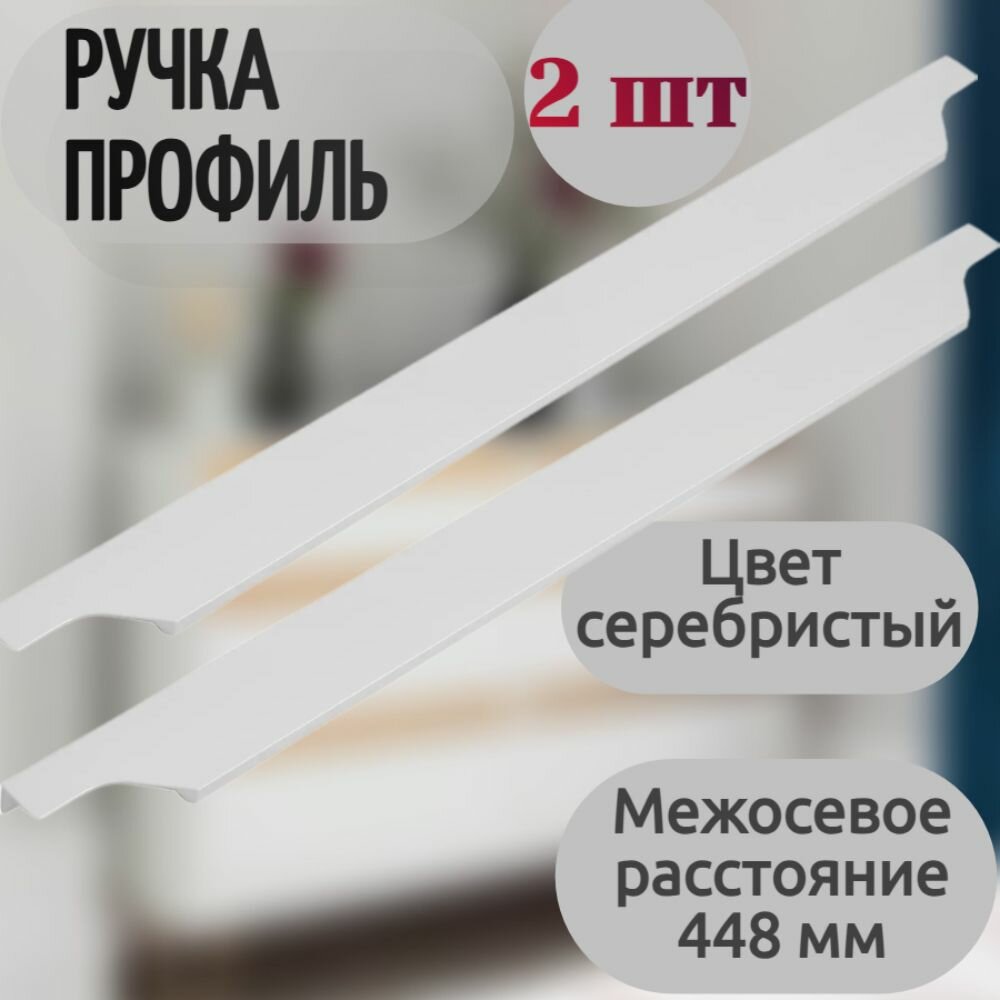 Ручка-профиль мебельная, 448 мм, 2 шт, цвет светло-серый - крепится на выдвижные ящики, двери шкафов в прихожей, гостиной или на кухне, упрощая их открывание.