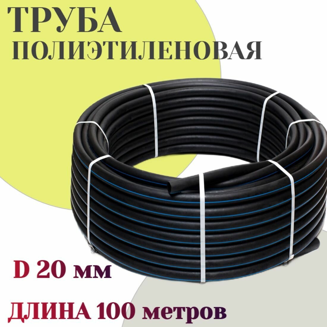 ПНД-труба диаметром d20/2,0мм 16атм, 100 метров. Для монтажа водопроводных систем: для трубопроводов, для хозяйственно-питьевого водоснабжения.