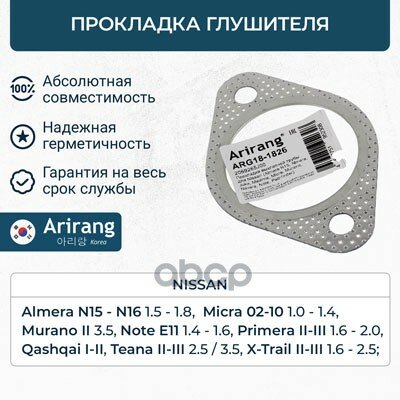 Прокладка глушителя Arirang арт. ARG18-1826