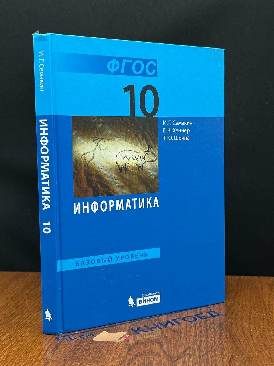 Книга. (Штамп) Информатика. Базовый уровень. 10 класс 2015 (2041755034221)