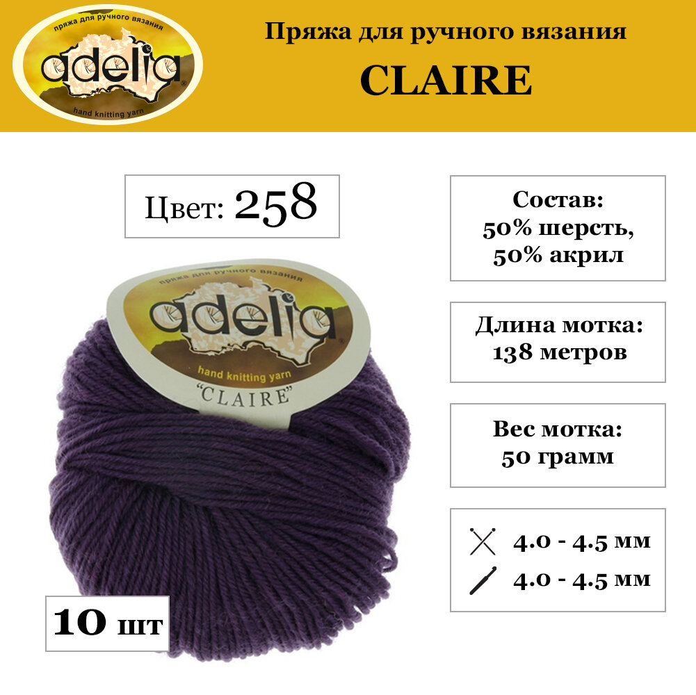 Пряжа Adelia "CLAIRE", 10 шт. по 50 г. набор, 50% шерсть, 50% акрил 138 м №258 серо-фиолетовый