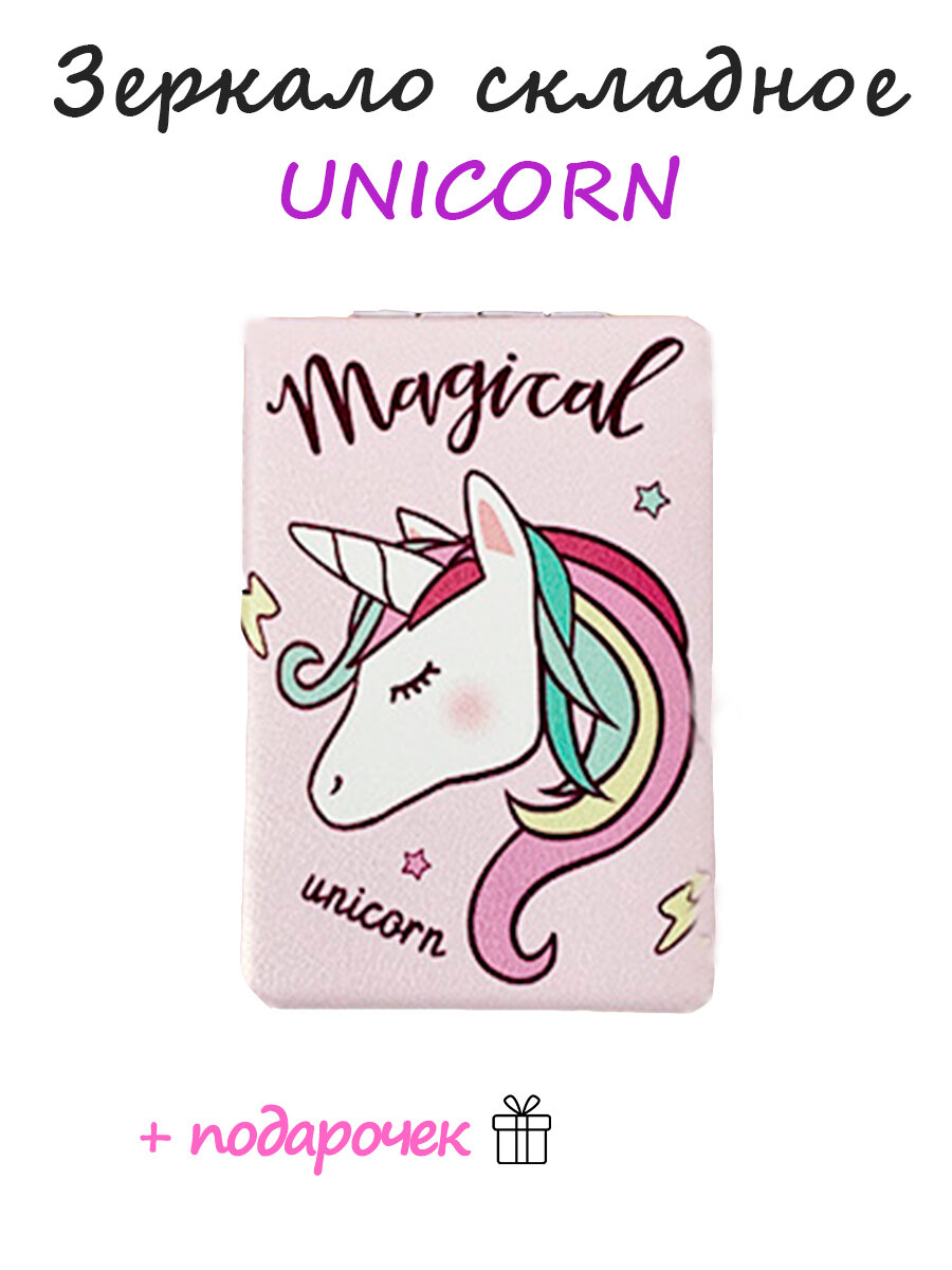 Зеркало маленькое с единорогом для девочки