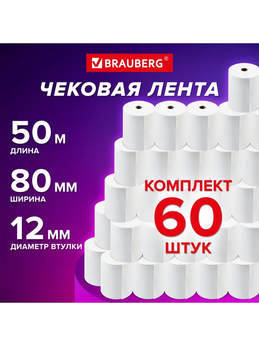 Чековая лента термобумага 80мм диаметр 60мм длина 50м втулка 12мм комплект 60шт BRAUBERG Thermal roll 80
