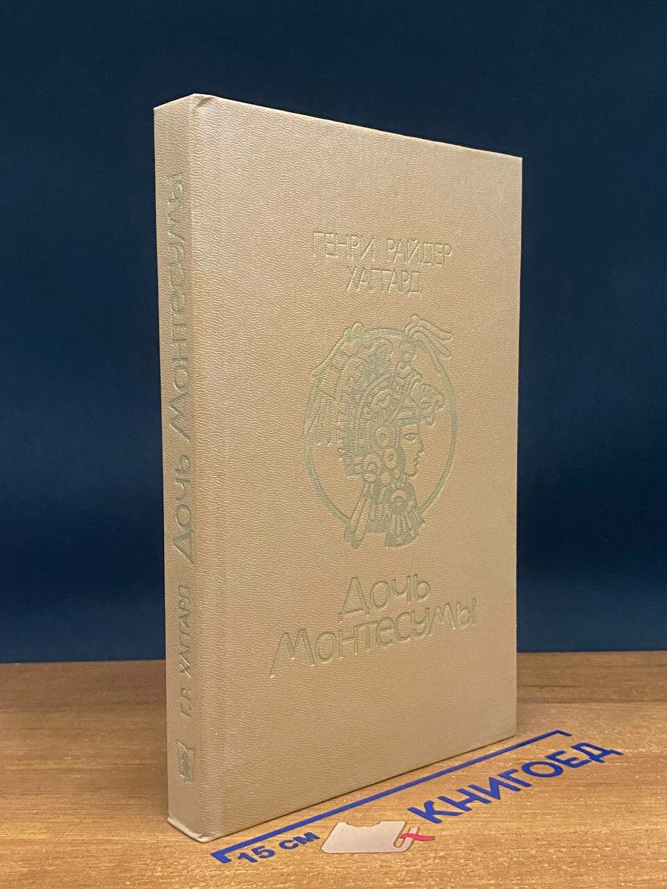 Книга. Дочь Монтесумы 1990 (2041887166494)