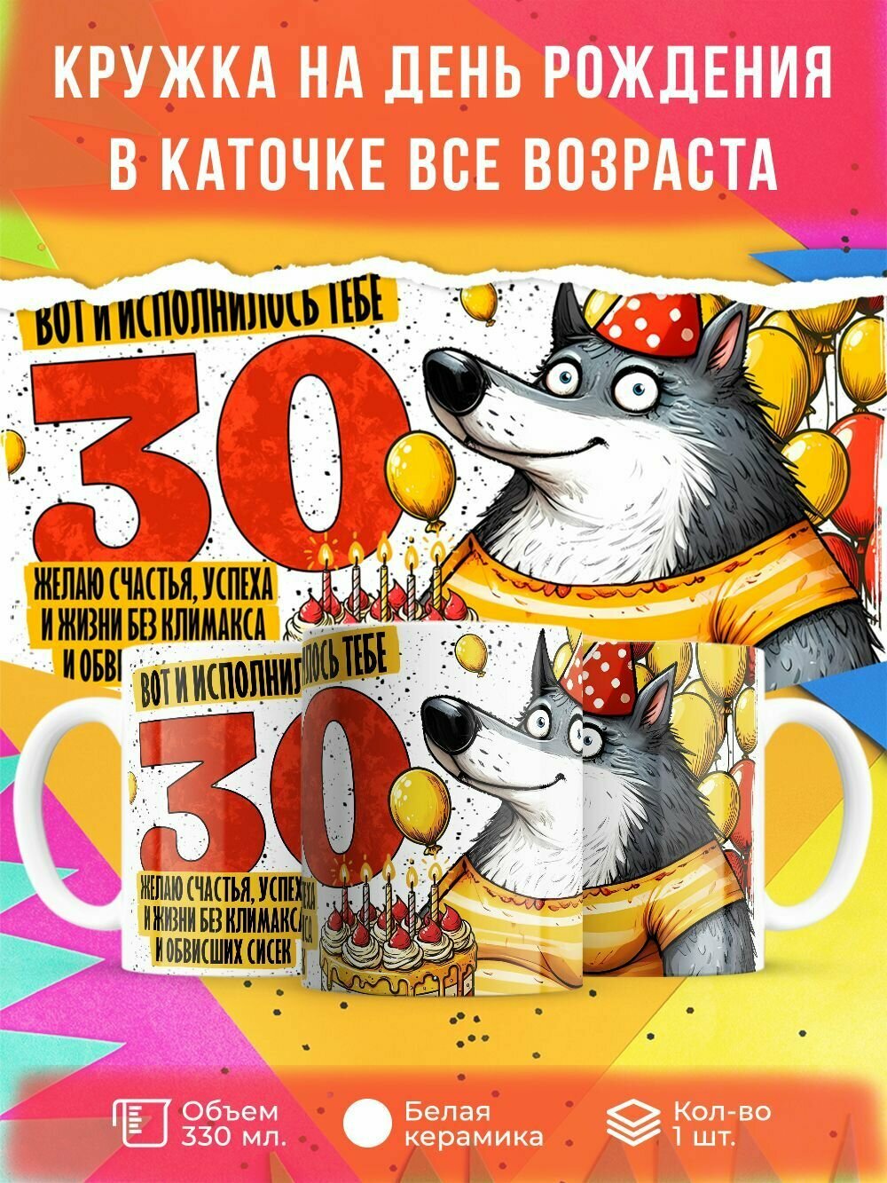 Кружка на День Рождение 330 мл, "Вот и исполнилось тебе 30, желаю счастья, успеха и жизни"