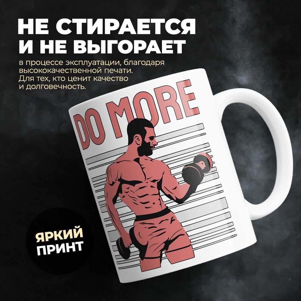 Кружка 330 мл, "Do more" — фото 1